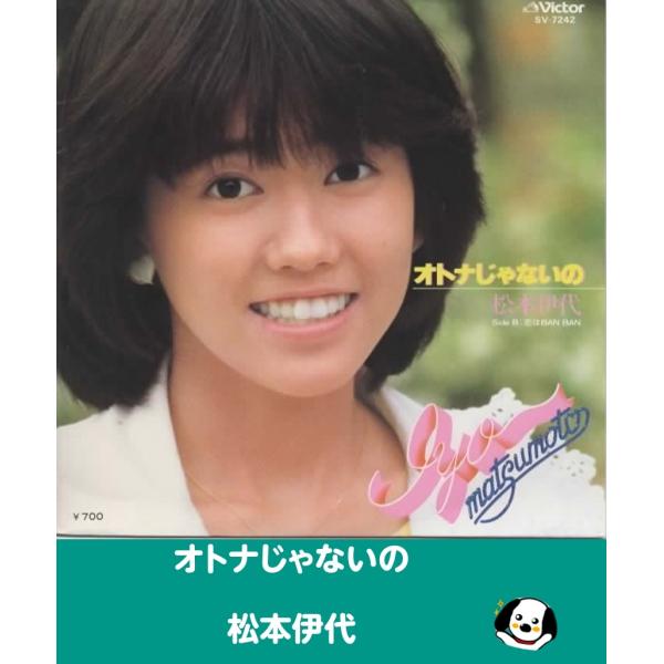 中古EPレコード。7インチ・シングル盤。Side-A: オトナじゃないのSide-B: 恋はBAN BANジャケット：やや傷等あり。盤面：特に目立つ傷はありません。外袋（ビニール袋）は、新品の袋に交換しております。盤面は簡易クリーニング済み...