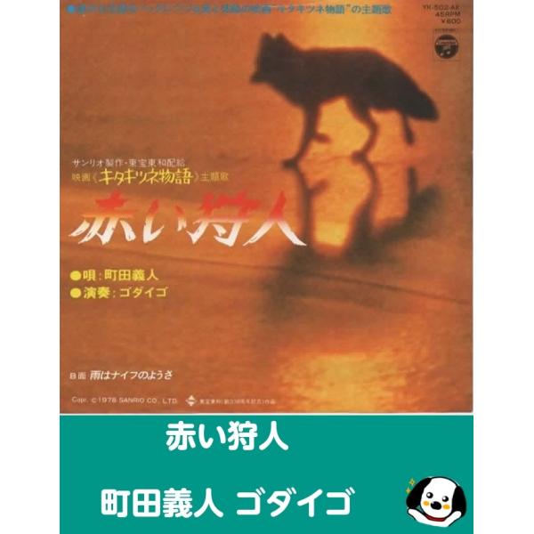 中古EPレコード。7インチ・シングル盤。Side-A: 赤い狩人Side-B: 雨はナイフのようさジャケット：シワ、ヨレ、折れ、汚れ等あり。盤面：薄傷あり。外袋（ビニール袋）は、新品の袋に交換しております。盤面は簡易クリーニング済みです。発...