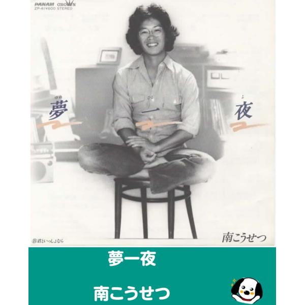 中古EPレコード。7インチ・シングル盤。Side-A: 夢一夜Side-B: 君といっしょならジャケット：概ね良好です盤面：特に目立つ傷はありません。外袋（ビニール袋）は、新品の袋に交換しております。盤面は簡易クリーニング済みです。発送時は...