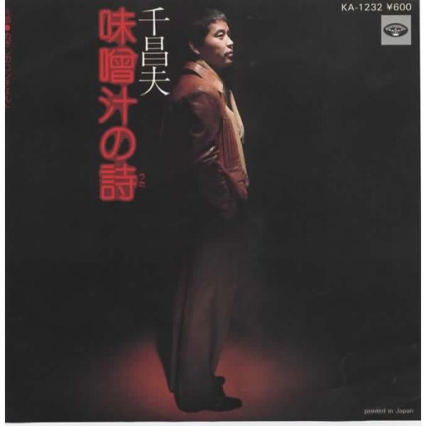 中古EPレコード。7インチ・シングル盤。Side-A:味噌汁の詩Side-B:めざしのコンチェルトジャケット：傷、シワ、ヨレ、折れ等あり。盤面：特に目立つ傷はありません。外袋（ビニール袋）は、新品の袋に交換しております。盤面は簡易クリーニン...