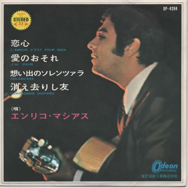中古EPレコード。7インチ・シングル盤。Side-A:恋心・愛のおそれSide-B:想い出のソレンツァラ・消え去りし友ジャケット：微ヤケ、シワ、汚れ等あり。盤面：特に目立つ傷はありません。外袋（ビニール袋）は、新品の袋に交換しております。盤...