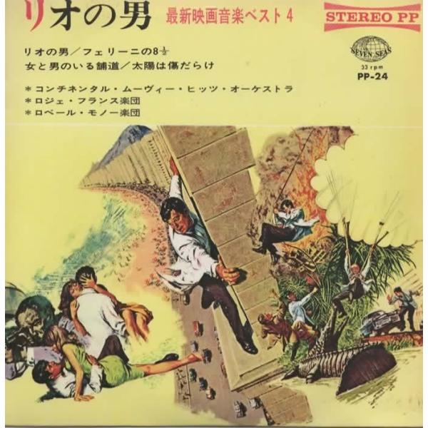 中古EPレコード。7インチ・シングル盤。Side-A:リオの男/フェリーニの8 1/2Side-B:女と男のいる舗道/太陽は傷だらけジャケット：ややヤケ、汚れ等あり。盤面：薄傷あり。外袋（ビニール袋）は、新品の袋に交換しております。盤面は簡...