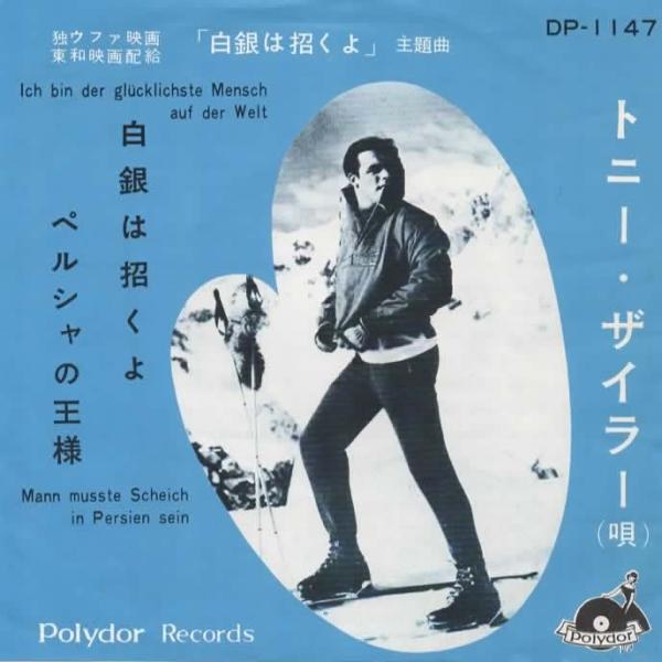 中古EPレコード。7インチ・シングル盤。Side-A:白銀は招くよSide-B:ペルシャの王様ジャケット：ヤケ、シワ、ヨレ、汚れ等あり。盤面：薄傷あり。外袋（ビニール袋）は、新品の袋に交換しております。盤面は簡易クリーニング済みです。発送時...