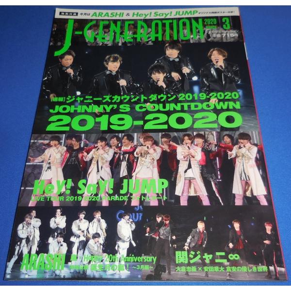 【付録完備・ページ抜け等簡易チェック済み】状態概ね良好です。あくまでも中古品になります。ご理解のうえご購入ください。出版社：鹿砦社[特別付録] オリジナル両面ポスター：嵐/Hey!Say!JUMP----------------------...