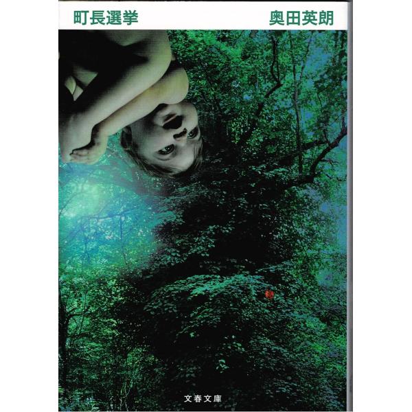 状態概ね良好です。中古品になりますので、ご理解のうえご購入お願い致します。---------------------------------町営の診療所しかない都下の離れ小島に赴任することになった、トンデモ精神科医の伊良部。そこは住民の勢力...