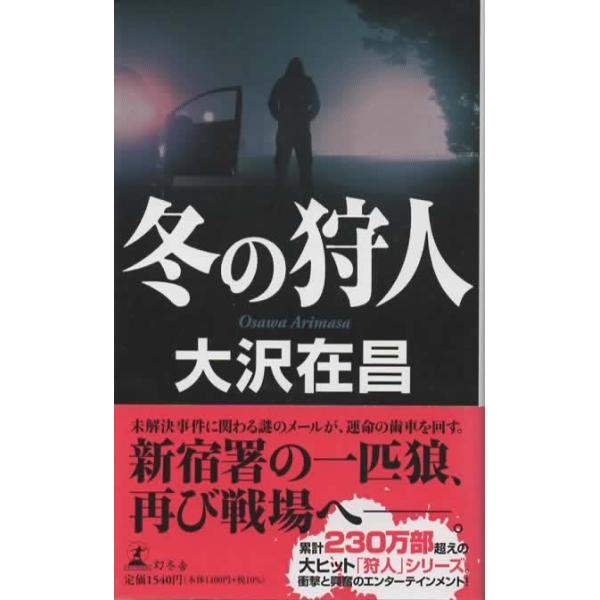 カバーに細かい傷あり。ページ部分は良好です。中古品になりますので、ご理解のうえご購入お願い致します。----------------------------新宿署のマル暴・佐江は、警察の不祥事に関わり自らも死の淵に立ったことで、退職を決めて...