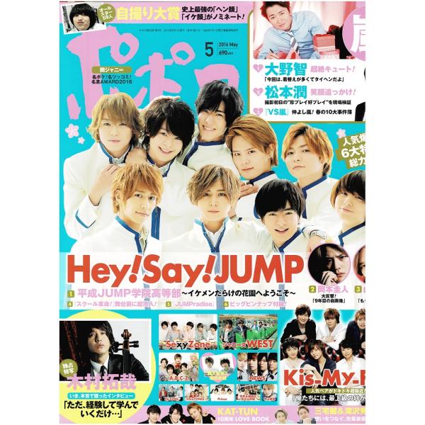 【付録完備。ページ抜け等簡易チェック済み】状態概ね良好です。あくまでも中古品になります。ご理解のうえご購入ください。ピンナップ:ヘイセイジャンプ/Kis-My-Ft2-------------------------------------...