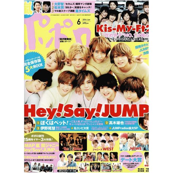 【付録完備。ページ抜け等簡易チェック済み】状態概ね良好です。あくまでも中古品になります。ご理解のうえご購入ください。ピンナップ：ヘイセイジャンプ/Kis-My-Ft2-------------------------------------...