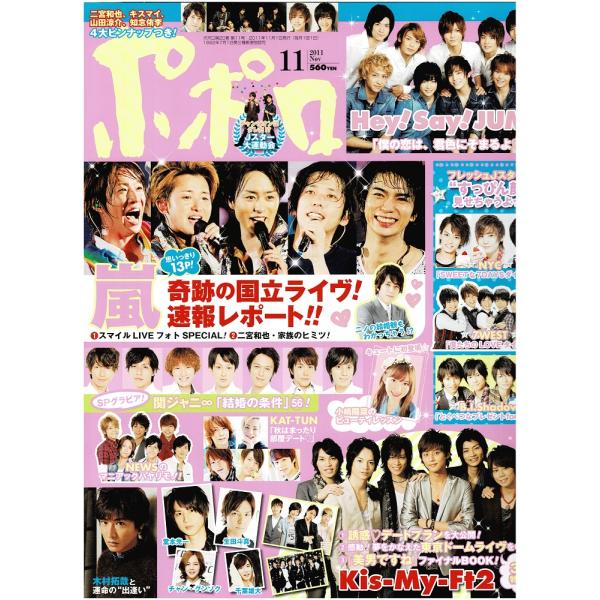 【付録完備。ページ抜け等簡易チェック済み】モノクロページに微ヤケあり。他状態概ね良好です。あくまでも中古品になります。ご理解のうえご購入ください。ピンナップ(1):二宮和也/山田涼介ピンナップ(2)：Kis-My-Ft2/知念侑李-----...