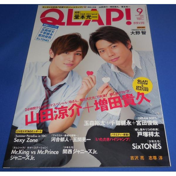 QLAP クラップ 2015年9月号 山田涼介 増田貴久 大野智 SixTONES 戸塚祥太 キンプリ 91％以上節約