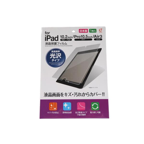 液晶画面をキズ・汚れからカバー！日本製！高透過率光沢タイプ対応機種：iPad 10.2インチ(第8世代2020/第7世代2019)、Pro10.5インチ(2017)、Air3(2019)サイズ：約 縦246.6×横171mm