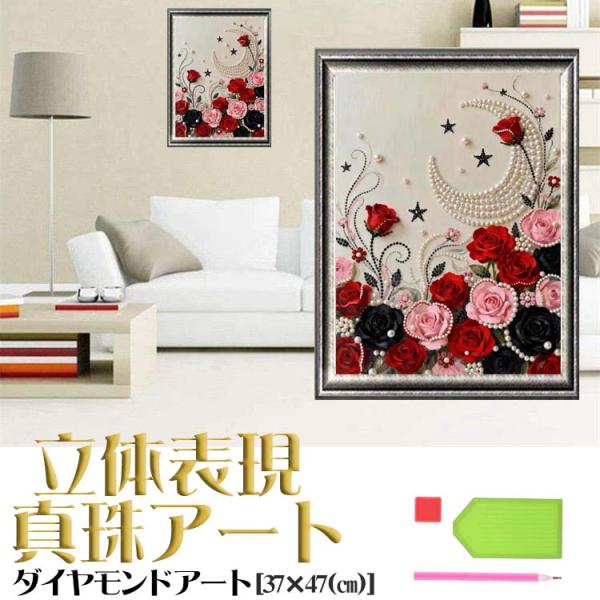 【仕様詳細】サイズ(約)：37ｘ47cm（ 図案印刷）図案サイズ(約)：30ｘ40cmダイヤモンド種類：5真珠ダイヤモンドアートは、真珠のような上品な輝きを持つビーズを、樹脂素材を用いて一粒ずつ丁寧に貼り付け、立体感と透明感あふれる美しさを...