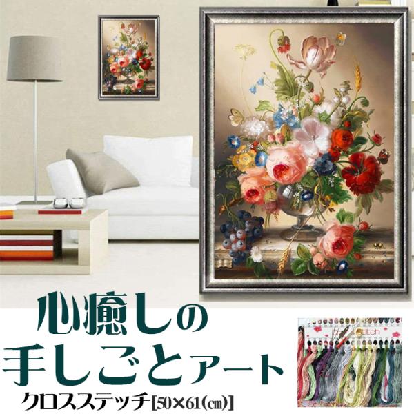 布サイズ(約)：51ｘ61.5cm 図案サイズ(約)：41.5×52cm刺繍色数：49色 ステッチ数：180ｘ230 刺繍布：綿（白：図案印刷） 刺繍糸：綿ステッチ方法：11カウント（「3本取り」(二つ折せず)でフルステッチ）【すぐに始めら...