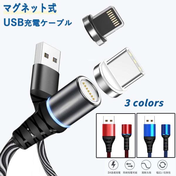 ・セット内容：【ケーブル1点+端子1点】【充電ケーブル&amp;データ転送】本製品はマグネット式充電ケーブルです。【マグネット＆LEDライト】強力な磁気を付けて、コネクターを充電ポートに近づけると簡単に接続されます。自動車を運転している時に...