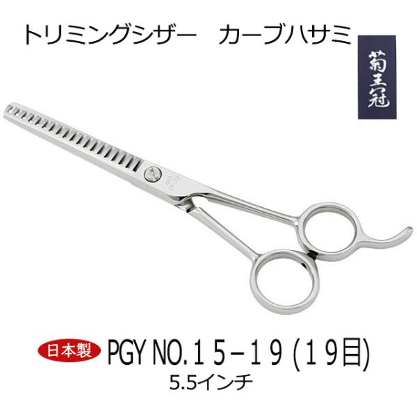 【正規品・安心の日本製】当店は【菊王冠】の正規販売代理店です。創業時より形を変えず作り続けてきたスキ鋏の基本形です。カット率約15〜20％、19目。他に24目(PGY NO,15-24)、30目(PGY NO,15-30)もあります。サイズ...