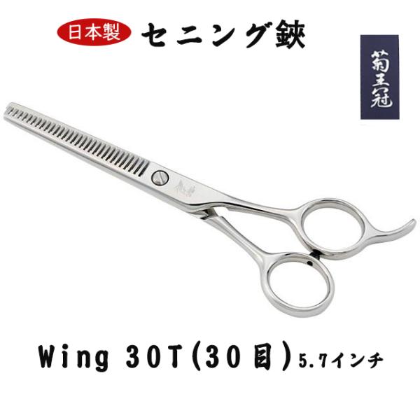 【正規品・安心の日本製】当店は【菊王冠】の正規販売代理店です。Wingシリーズの標準的なスキ鋏で人気商品です。カット率25〜30％、30目。他に26目(Wing 26-TS)、40目(Wing 40-T)もあります。サイズ：5.7インチ全長...