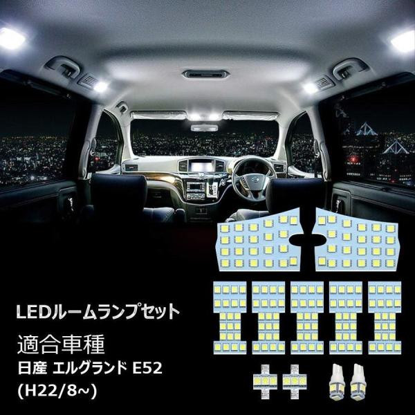 【仕様アップ・光量3倍】製品情報：LEDルームランプ 13点セット【適合車種】:日産 エルグランド、型式：E52、年式：H22.8〜【発光カラー】：ホワイト 6000K 【セット内容】フロントランプ22連 ×2、セカンド/サードランプ(左)...