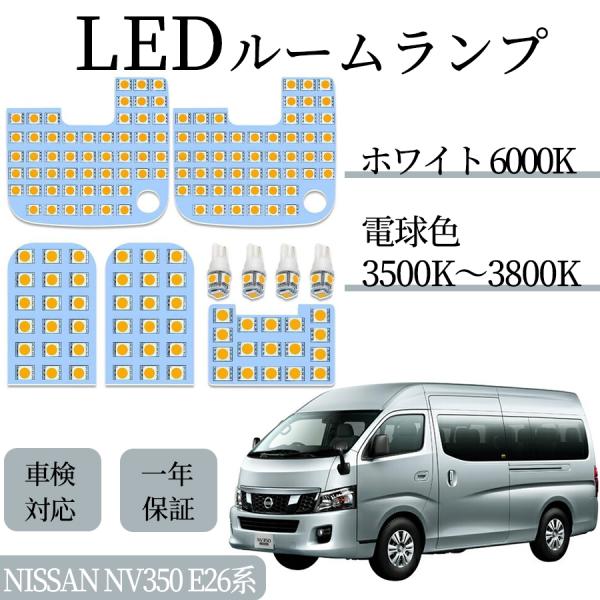 【発売日：2026年01月15日】【仕様アップ・光量3倍】●商品仕様【適合車種】 ニッサン NV350キャラバン E26系 GX/DX H24.6~ H29.7~ アッパーグレード用※フロントランプはDXには装着不可、GXのみ装着可能です。...