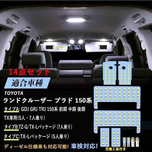 【仕様アップ・光量3倍】製品情報：LEDルームランプ 14点セット適合車種：トヨタ ランドクルーザー プラド GDJ GRJ TRJ 150系 前期 中期 後期 TX専用(5人・7人乗り)H21.9~ (3DA-GDJ150W/3BA-TR...