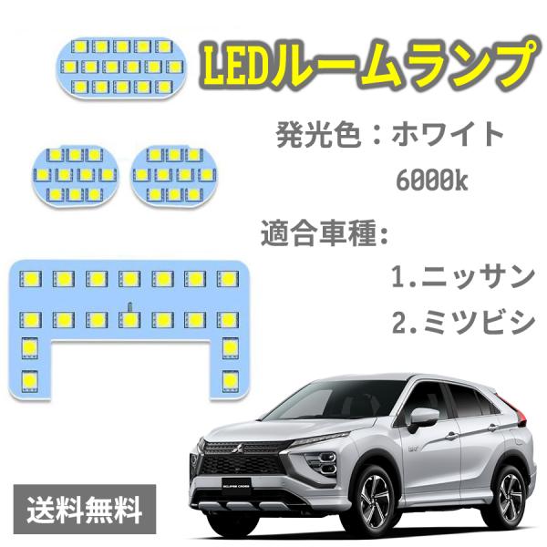【発売日：2021年12月05日】【仕様アップ・光量3倍】製品情報：LED ルームランプ 6点セット 【適合車種】:NISSAN デイズ B4#W / ルークス B3#A MITSUBISHI ekワゴン ekクロス B3#W / ekスペ...