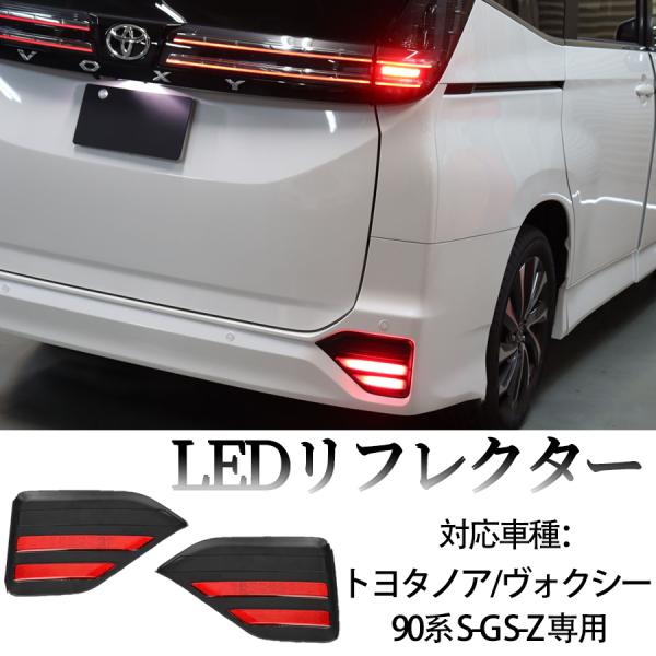 商品名：90系 ノア / ヴォクシー LED リフレクター ブランド：OPPLIGHT個　数：左右2個セット機　能：LEDリフレクター性　能：防水 耐熱 耐衝撃位　置：後方外　　色：レッド車　検：対応重　量：540gサイズ：28.2 x 1...