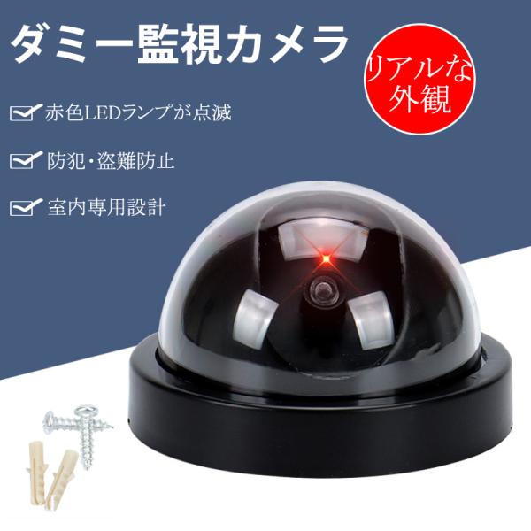 【商品名】ダミー防犯カメラ　★★ご注意：防犯カメラの本物ではありません。【仕様】リアルな外観動作ランプ：赤色点滅 電池式（※配線不要）：２つ単三電池（別売）