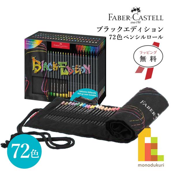 柔らかめの芯で濃く鮮やかに発色する油性色鉛筆、ブラックエディションシリーズに72色入りペンシルロールが新登場。蛍光色6本、ネオン色6本が加わった全72本セット。芯先をやさしく保護しながらコンパクトにまとめて様々な場所へ持ち運べて収納もとても...