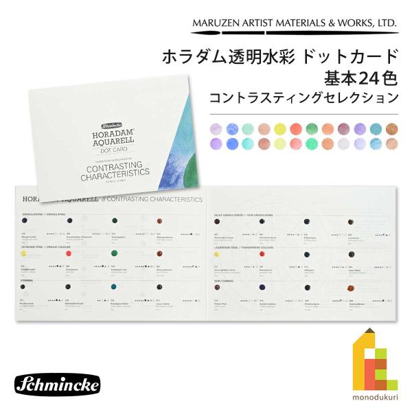 シュミンケ ホラダム透明水彩絵具の基本24色をドット絵具としてカードに。ご購入の際の色のお試しとしてとても参考になります。