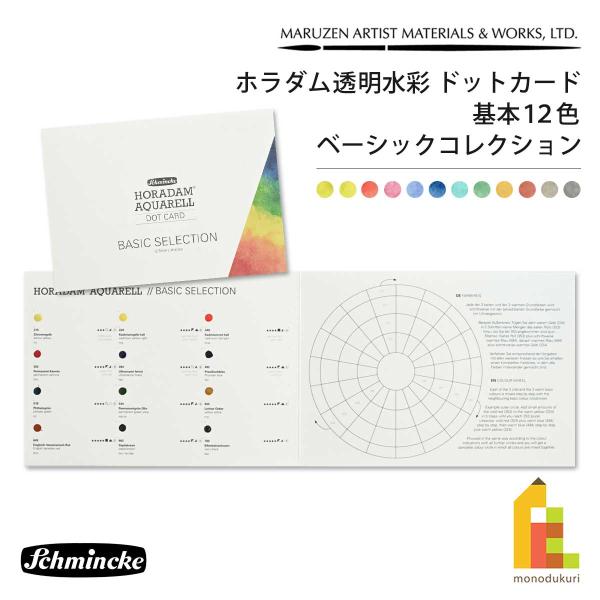 シュミンケ ホラダム透明水彩絵具の基本12色をドット絵具としてカードに。ご購入の際の色のお試しとしてとても参考になります。