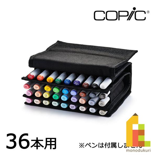 コピックの収納に使用できるケース。用途イメージやお持ちの本数にあわせてお選びください。【成分】材質：ポリエステル【収納本数】36本【本体仕様】サイズ/165×210×80 mm　・重さ/442gコピッククラシック、コピックスケッチ、コピック...