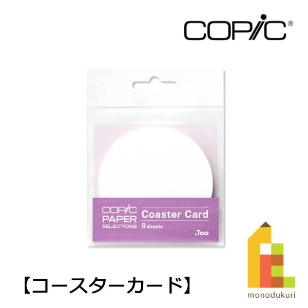 プレゼントしてもかわいい、裏抜けしない厚紙のコースターカード。ペーパーセレクションの特選上質紙を両面に貼ったコースターカードです。表裏で違うイラストにしたり、色紙がわりに使うのもおすすめです。【成分】中性紙【内容量】8枚入り【本体仕様】サイ...