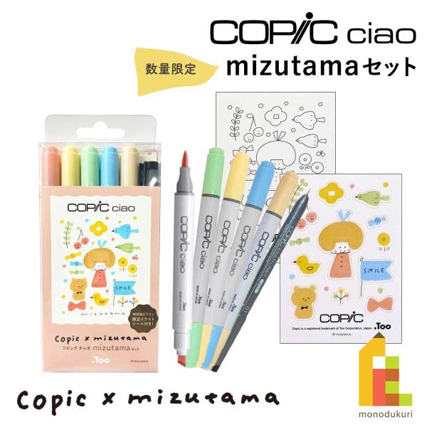 Too コピックチャオ×人気イラストレーターmizutamaがコラボ！当店・系列店でしか手に入らない限定企画セットです。デュアルタイプのアルコールカラーマーカー"コピックチャオ"シリーズ。塗り重ねることで幅広い濃淡を表現できます。180色の...
