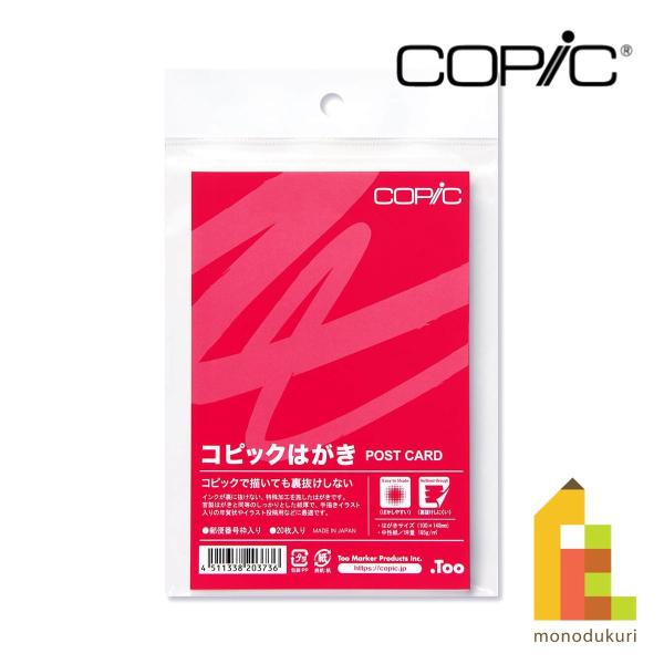 インクが裏抜けしない、コピック専用のはがきです。コピックで着彩しても宛名面に裏抜けしないように工夫されている専用はがきです。紙は上質紙を使用しており落ち着いた発色です。【成分】中性紙【本体仕様】・はがきサイズ/100×148mm・厚み/0....