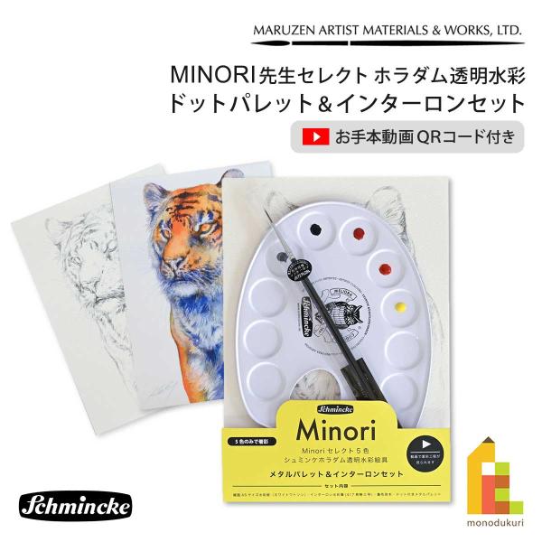 〜MINORI先生監修(みのり先生)〜見本画に使用する絵具がパレットにドットされたセットお手本画、線画、筆がセットされ、QRコードで動画を見ながら描けます。