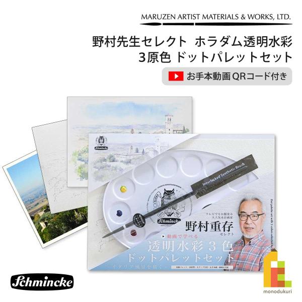〜野村重存先生監修〜ご本人が使用する3原色絵具をパレットにドットしたセット。お手本写真、お手本画、線画、筆がセットされ、QRコードで動画を見ながら描けます。