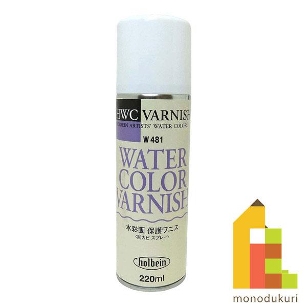 防カビ効果のある水彩画用保護ワニス。作品乾燥後に画面の両側から吹き付け、後日のカビの発生を防ぎます。