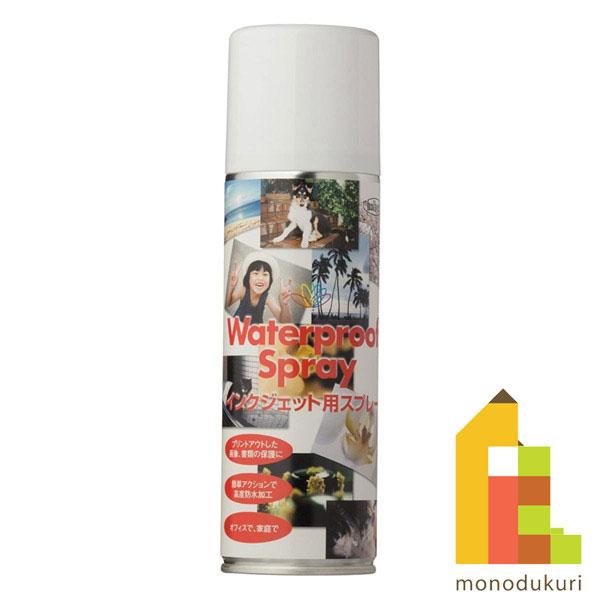 インクジェットプリンターで出力した制作物に耐水効果を与えるスプレー。紙面を、水滴などによるインクのにじみから防ぐことができる。ただし、紙質や紙の厚みによっては、紙の素材感が損なわれたり、変色したり、耐水効果が期待できないことがあり、染料系の...