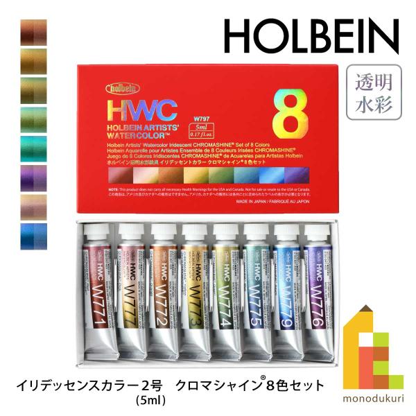 ホルベイン アクリリックカラー(アクリル絵具)で人気のイリデッセンスカラーシリーズが透明水彩絵具の新色として仲間入り！「イリデッセンス」とは、光の干渉により七色に輝く遊色効果を指しています。クロマシャインは金属色、クロマパールは下地の色を活...