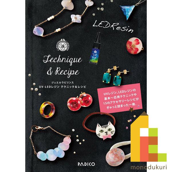ジュエルラビリンスが贈る、UV-LEDレジンのテクニックが詰まった一冊。UVレジン版のものから、UV-LEDレジン用に中身をリニューアル。UVレジン、LEDレジンの基本〜応用テクニックや、15のアクセサリーレシピがぎゅっと詰まった一冊。