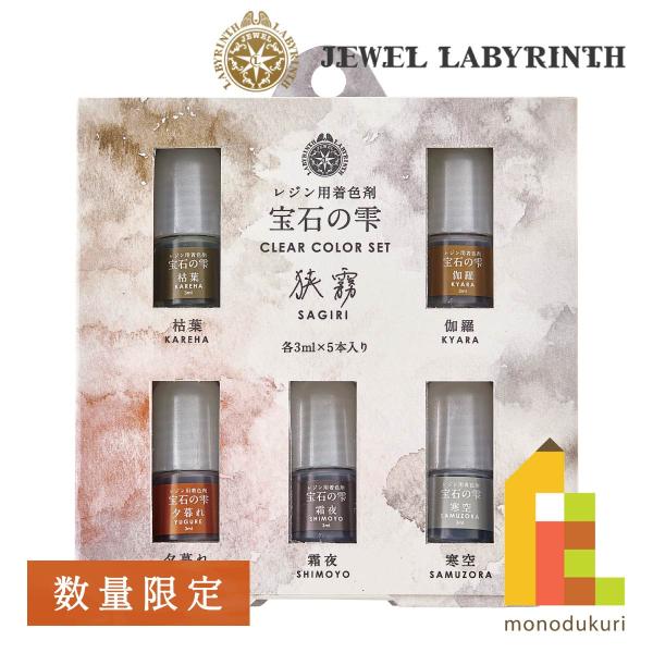 ■「秋冬」をイメージした茶系のくすみカラー■アクセサリーに最適な、落ち着いたトーンの大人カラー■透明感のあるクリアカラーセット■品番：403362■容量：各3ml×5本入■全重量：68ｇ■1本あたりのボトルサイズ：直径18mm×H44mm■...