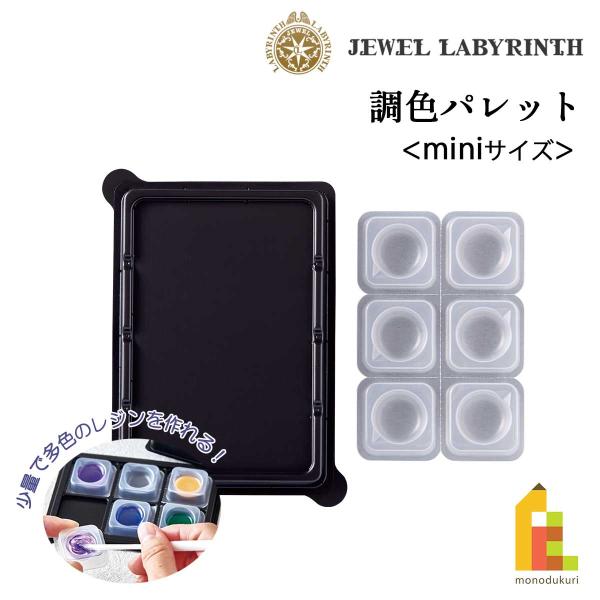 ●極小サイズのレジン調色パレット●1つずつ切り離して使える●遮光ケース付きなので、保管ができる●少量の6色までのレジンを調色できる