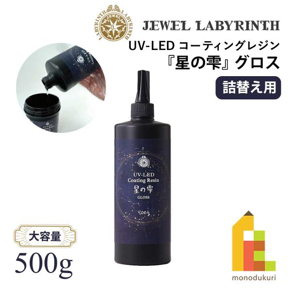 ●コーティングレジン星の雫［グロス ディップ70g］の詰替え用●コーティング専用レジン液●高い透明度で粘性の低いサラサラレジン液●ガラスのような透明度と輝きを与える、グロスタイプ