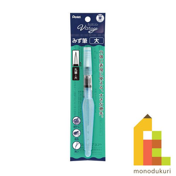 みず筆は、軸部に水を入れて使う筆です。穂先が大サイズ
