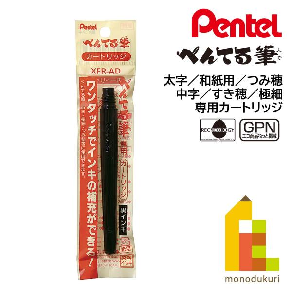 【※太字(XFL2B)／和紙用(XFL2W)／つみ穂(XFL2U)／中字(XFL2L)／すき穂(XFL2V)／極細(XFL2F)専用カートリッジです】1976年の発売以来、お客様に選ばれ続ける「ぺんてる筆」。ナイロンと穂先の先端技術により、...