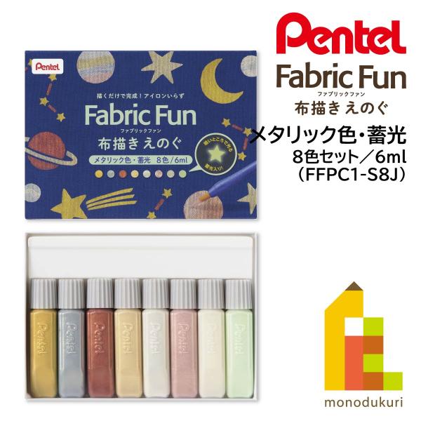 そのまま描くだけでなく、えのぐを混ぜたり組み合わせたりすることで、自由なアレンジを楽しめます。キラキラと輝くメタリック色とグリッター(ラメ)、暗いところで光る蓄光えのぐが揃います。品番：FFPC1-S8Jセット色数：メタリック色・蓄光 8色...