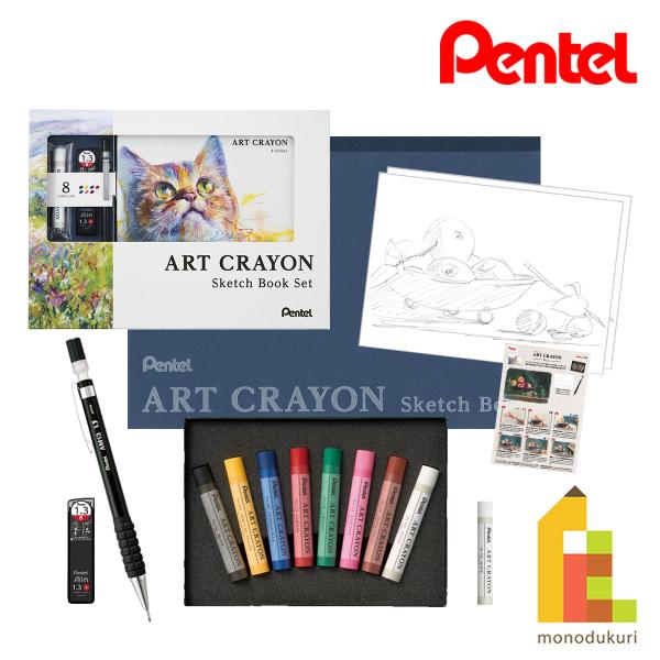 アートクレヨンスケッチブックセット【セット内容】●「アートクレヨン」8色セット●「アートクレヨン」ホワイト ●「AMAINシャープペン」芯径1.3●シャープ替芯「Pentel Ain」芯径1.3 B●オリジナルスケッチブック（柴崎先生描き下...