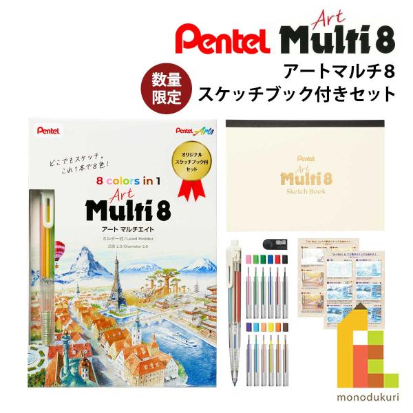 1本に8色の芯を内蔵したホルダータイプのシャープペンシル「アートマルチ8」にオリジナルスケッチブックをセットした限定品。アートマルチ8の芯と相性の良い紙で作ったオーダーメイドのスケッチブックです。【セット内容】・アートマルチ8　1本・替芯　...