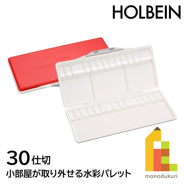 小部屋を取って、組みかえて、カスタマイズ。絵具を出してから色を並べかえたり、小部屋を追加できる、新しい水彩パレットです。小部屋を取り外せるためパレット全体が洗いやすく、お手入れもカンタン。混色スペースの仕切りは高く作られているので、水をたく...