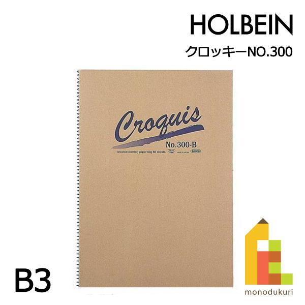 ※画像はB4サイズです。Hクロッキー紙（60g）は、クロッキー用の紙としてだけでなく、スケッチ、雑記帳など多用途に使えます。＜仕様＞・坪量　60g/m?・サイズ　B3(515×728mm)サイズ・80枚とじ　中性紙