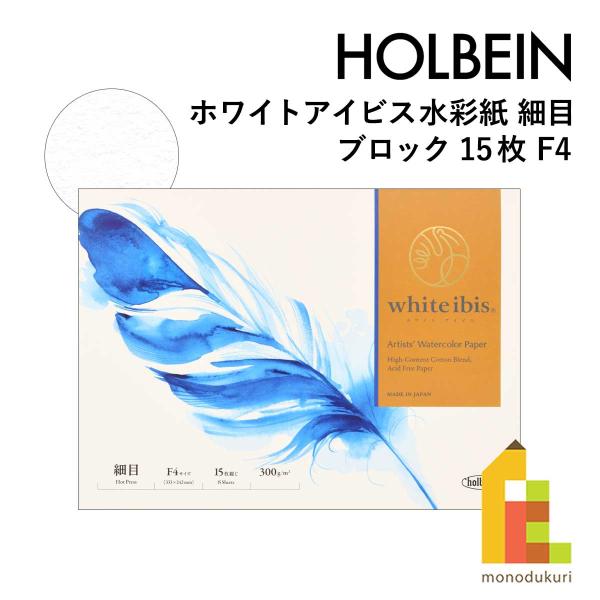 水彩・色鉛筆に最適！細密な描写に適した紙肌コットン高配合でコストパフォーマンスに優れた国産水彩紙「ホワイトアイビス水彩紙」に細密画やイラストに適した「細目」が登場 !発色がよく、重ね塗りしやすいのが特徴で水彩絵具はもちろん、色鉛筆やミリペン...